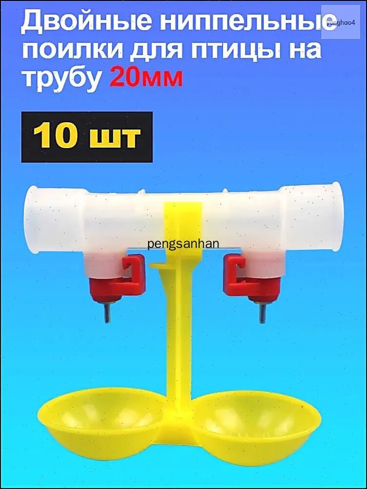 Двойные ниппельные поилки для птицы на трубу 20мм (10 шт.)