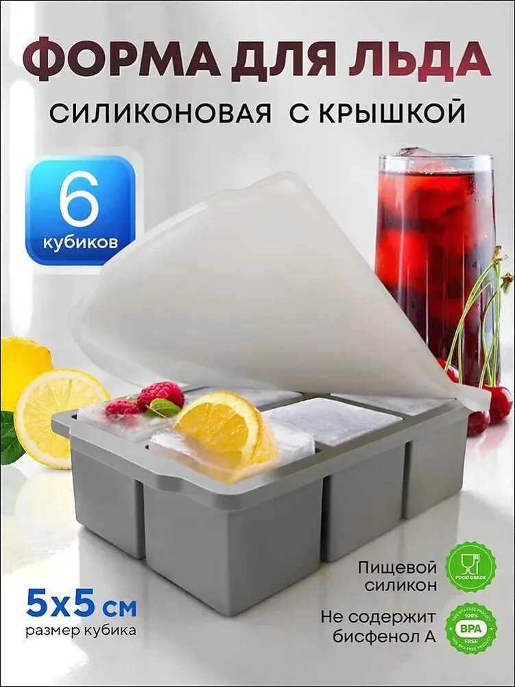 Форма для льда с крышкой, 6 ячеек, размер кубика 5х5 см, силиконовая, серая
