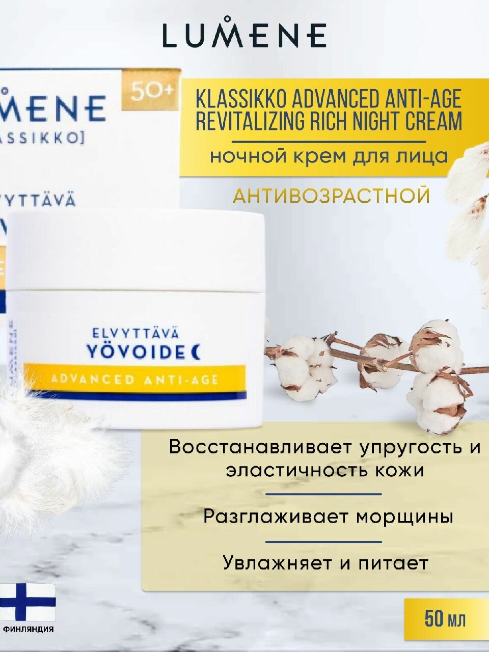 LUMENE Крем для лица ночной Klassikko антивозрастной питательный, 50 мл