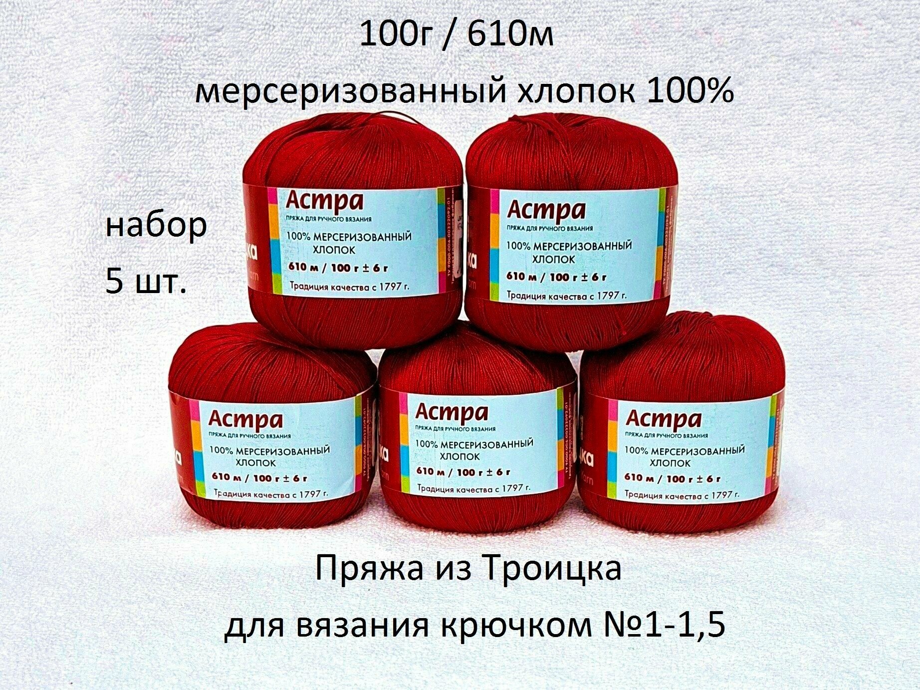 Пряжа из Троицка Астра №0044 5шт. 100г/610м мерсеризованный хлопок 100%