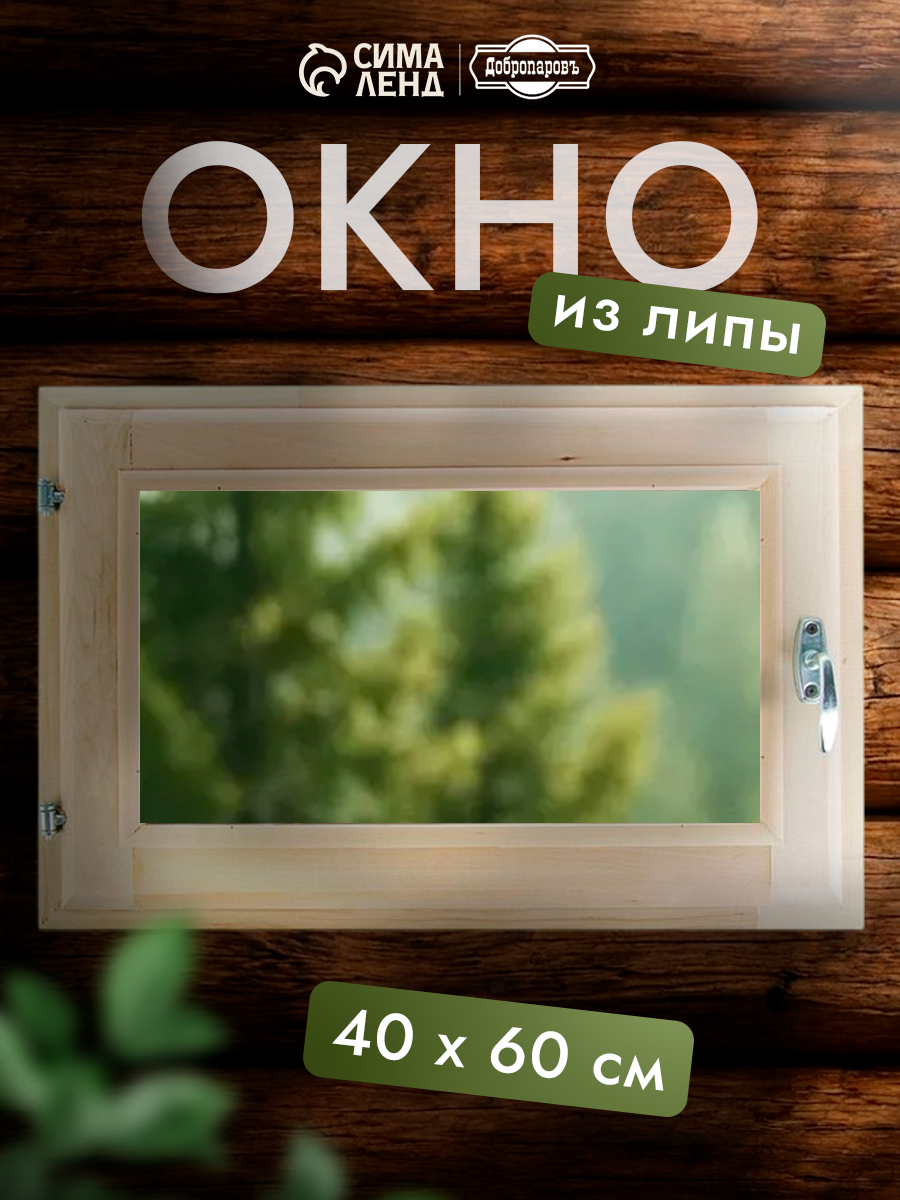 Окно, 40×60см, двойное стекло липа