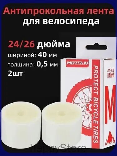 Популярная антипрокольная лента 0,5 мм толщиной для велосипедных колес 24 и 26 дюймов, ширина 40 мм