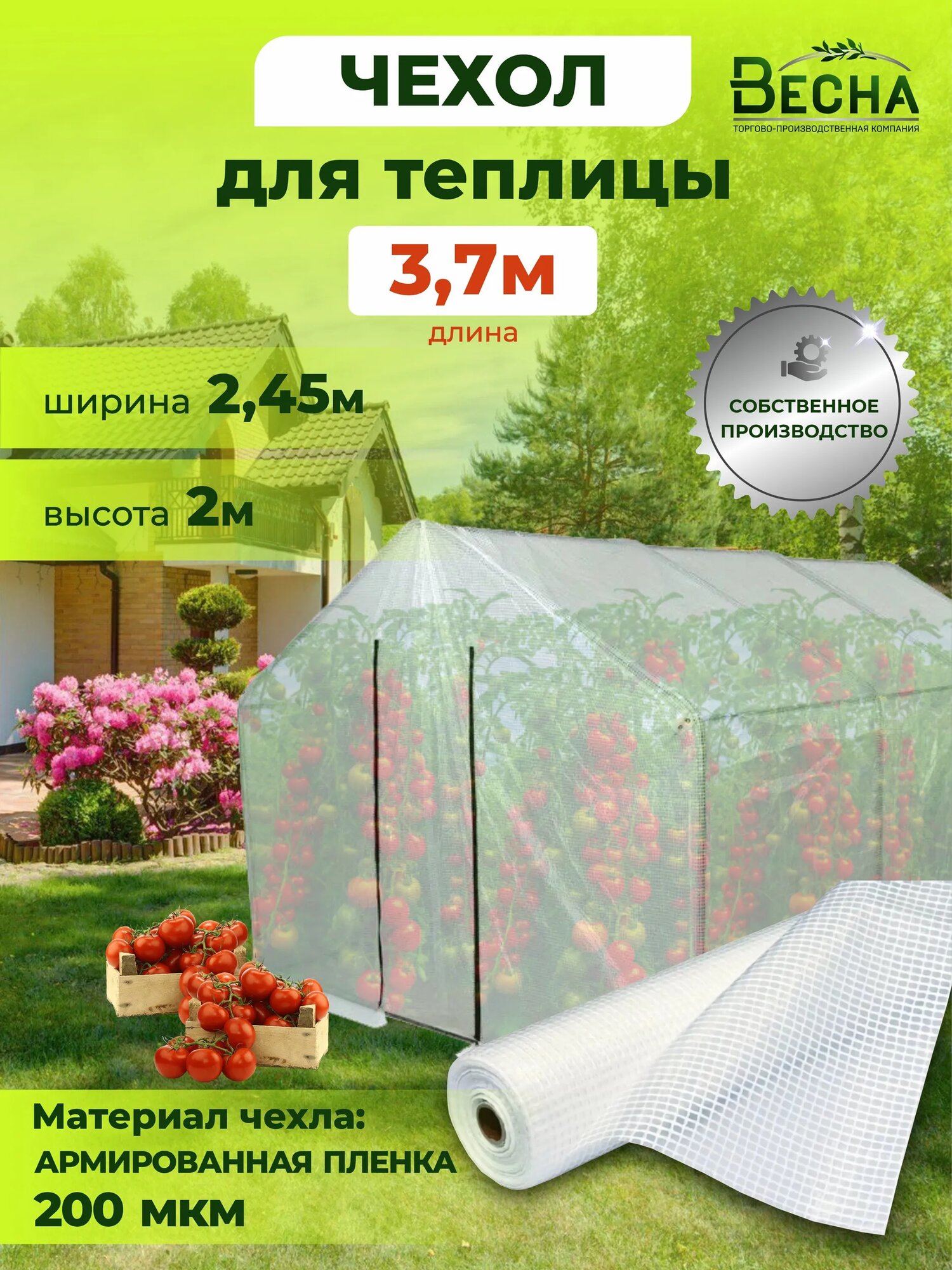 Чехол на теплицу "Весна XL" длина 3,7м, ширина 2,45м высота 2м, армированная пленка 200мкм (130гр/м²) (без каркаса)