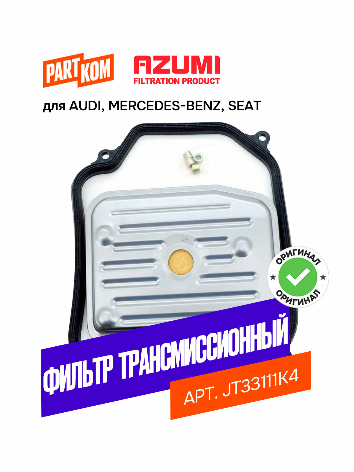 Фильтр трансмиссионный с прокладкой поддона для Audi, Seat, Mercedes-Benz / Ауди, Сеат, Мерседес AZUMI JT33111K4
