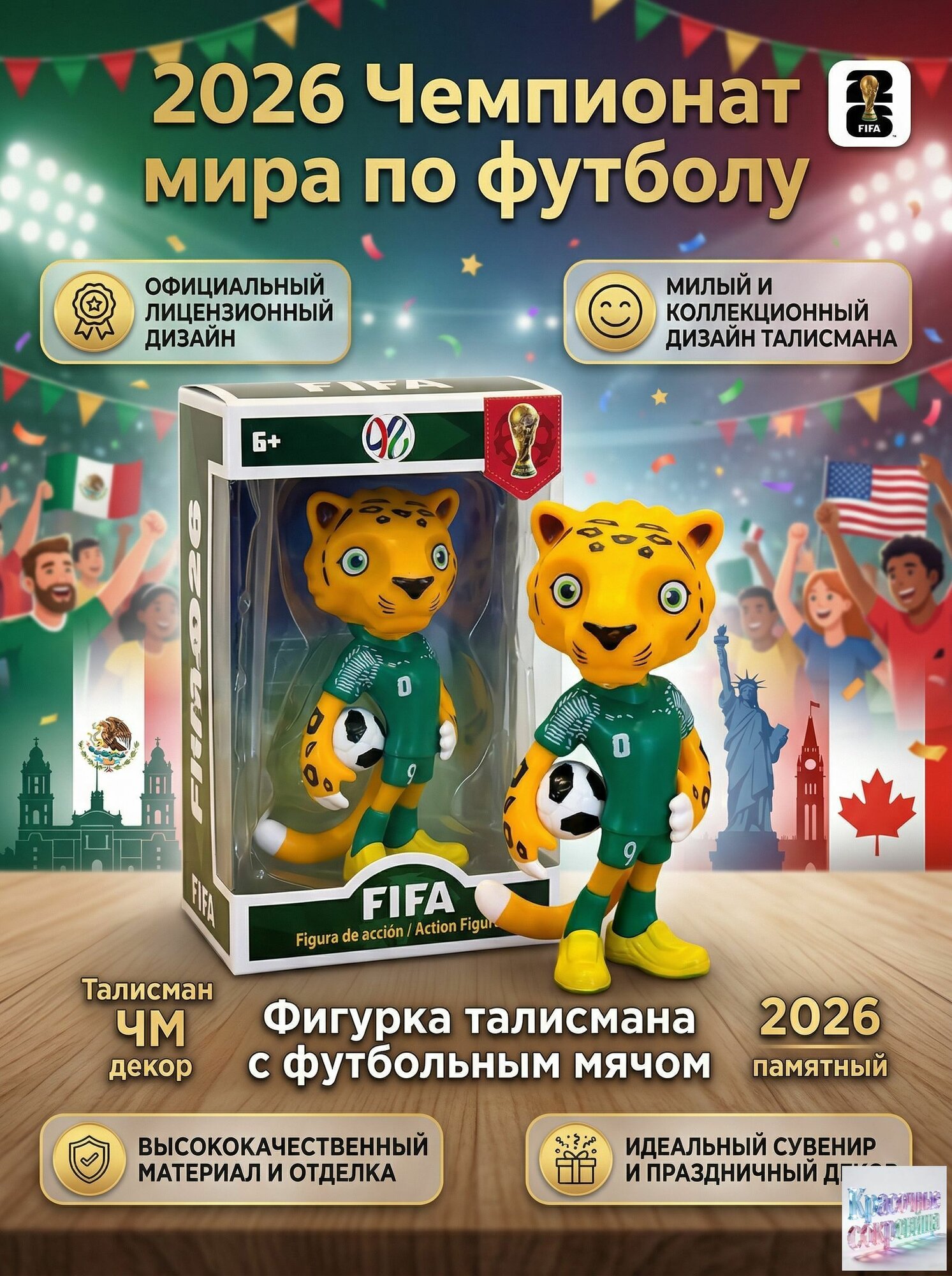 Сувениры для Чемпионата мира по футболу 2026 года, украшение-талисман "три в одном", 10 см