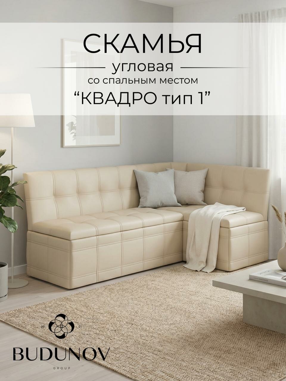 Кухонный уголок Квадро тип 1 исп 2, BUDUNOV GROUP, КЗ бежевый, скамья угловая со спальным местом, 191х118х82 см