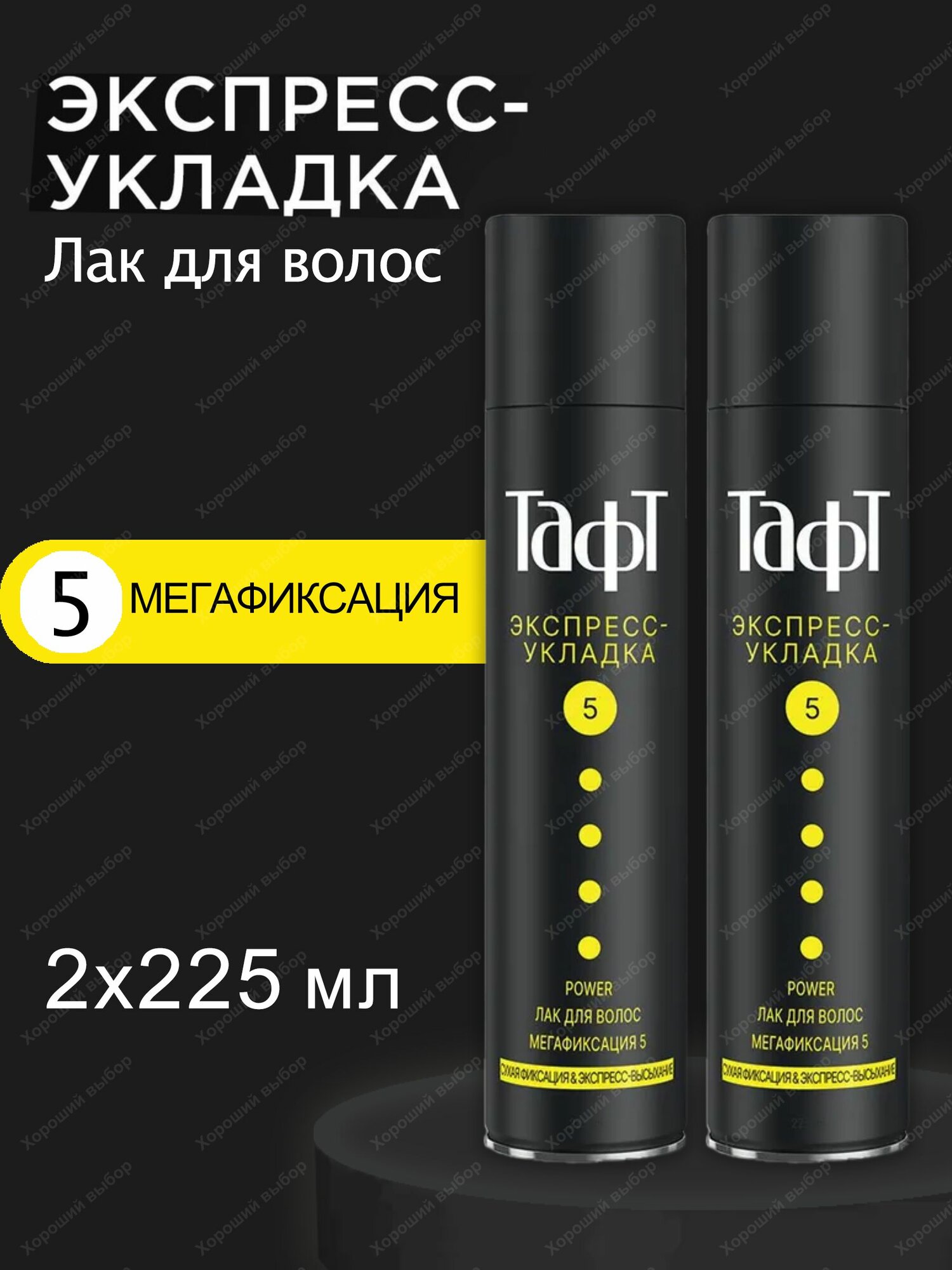 Тафт Лак для волос Power Экспресс-Укладка Taft мегафиксация 5, 2х225 мл