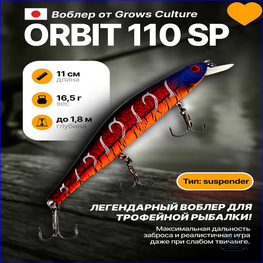 Качественный воблер Orbit 110 SP от Grows Culture, 16г, 11см, с заглублением до 1,2м для ловли щуки применяется