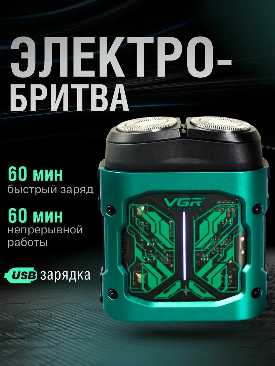 Электробритва V-344 GREEN, 8000 RPM