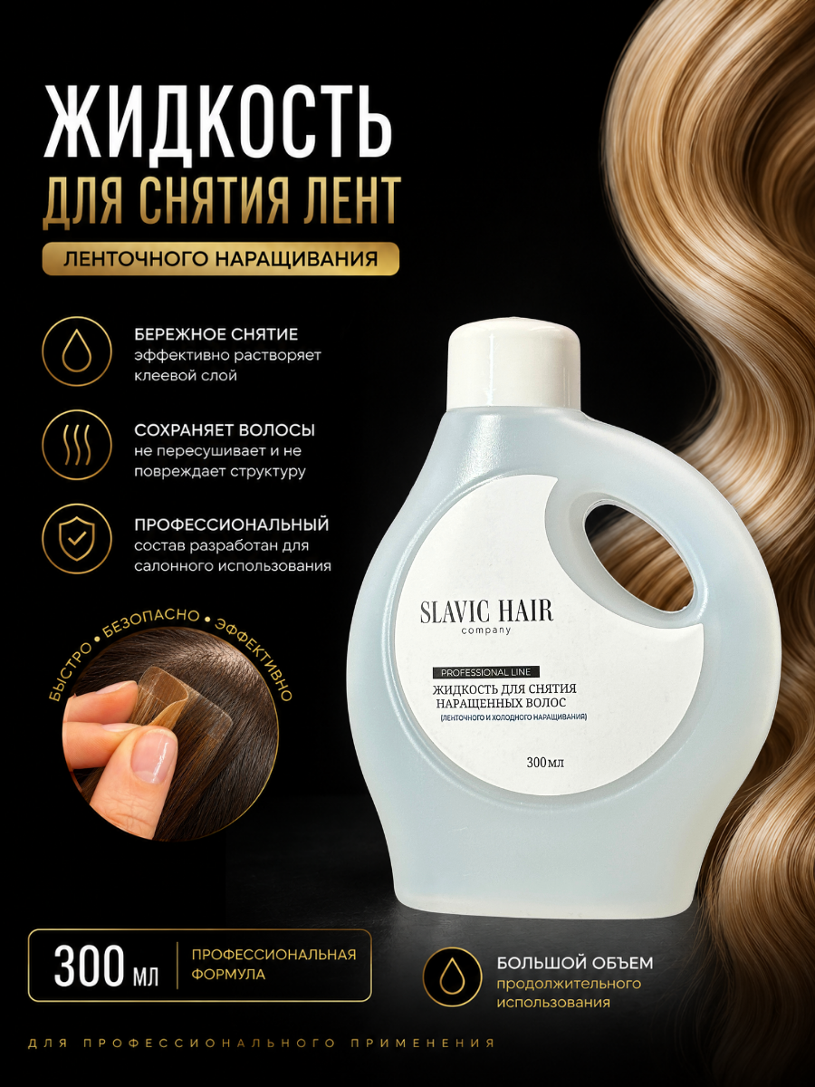 Жидкость для снятия нарощенных волос, капсул и лент, ремувер 300 мл / Slavic Hair Company