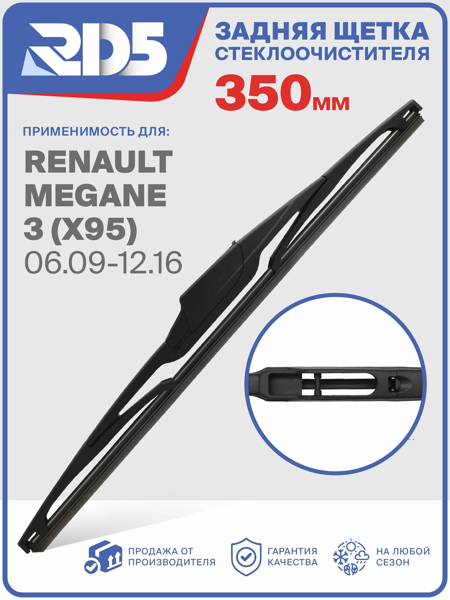 R350RH1-k35. Задний дворник для Renault Megane 3 (X95) 06.09-12.16. Щетка стеклоочистителя задняя RD5 дворник для Рено Меган 3