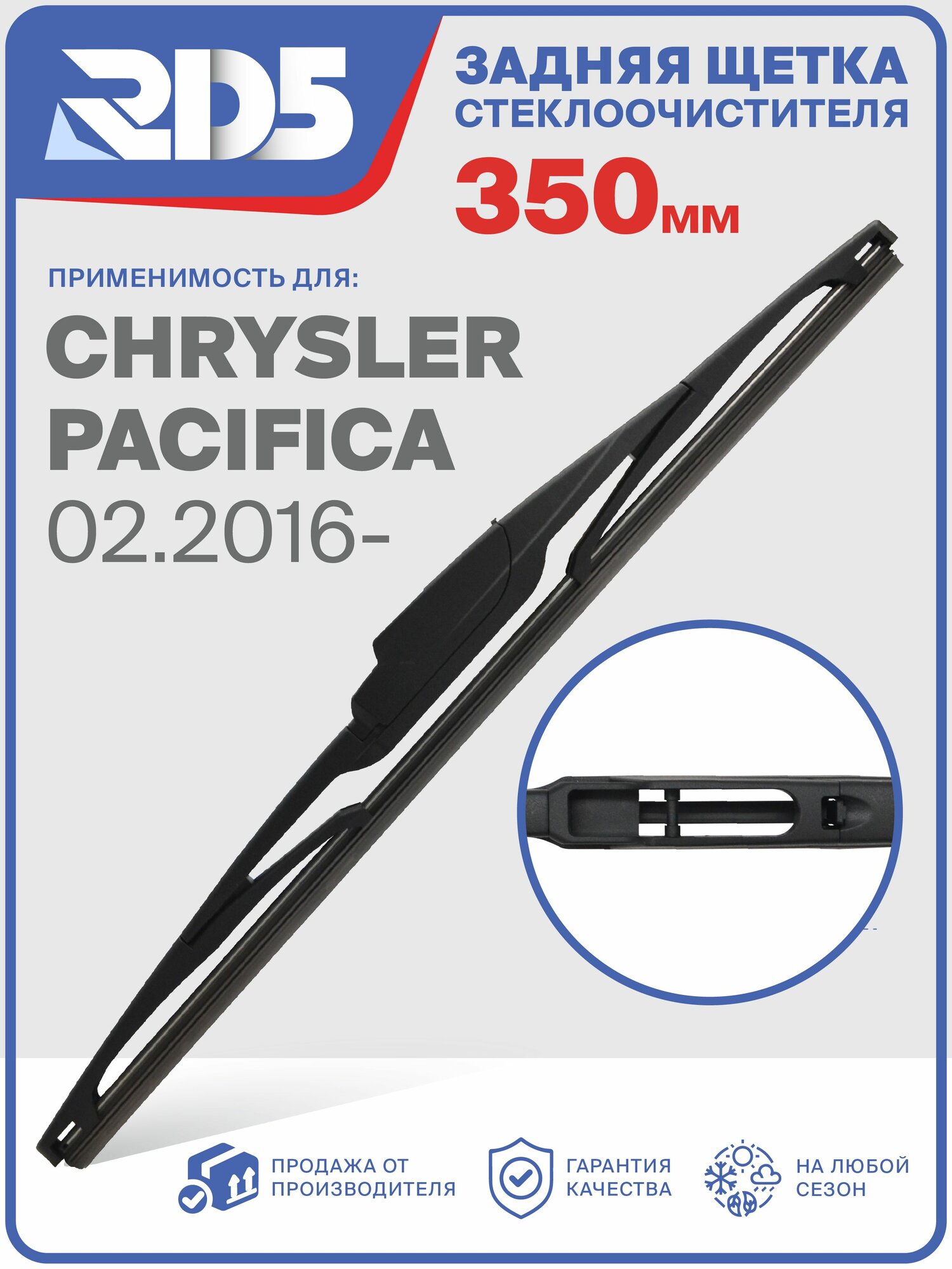 R350RH4-k1. Задний дворник для Chrysler Pacifica 02.2016-. Щетка стеклоочистителя задняя RD5 для Крайслер Пацифика