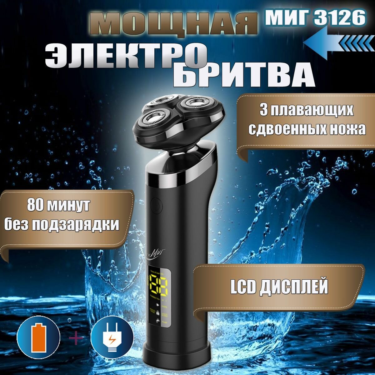 МИГ 3126АС электробритва аккумуляторно-сетевая со съёмным триммером (3-х мерное бритье, влагозащищенная)
