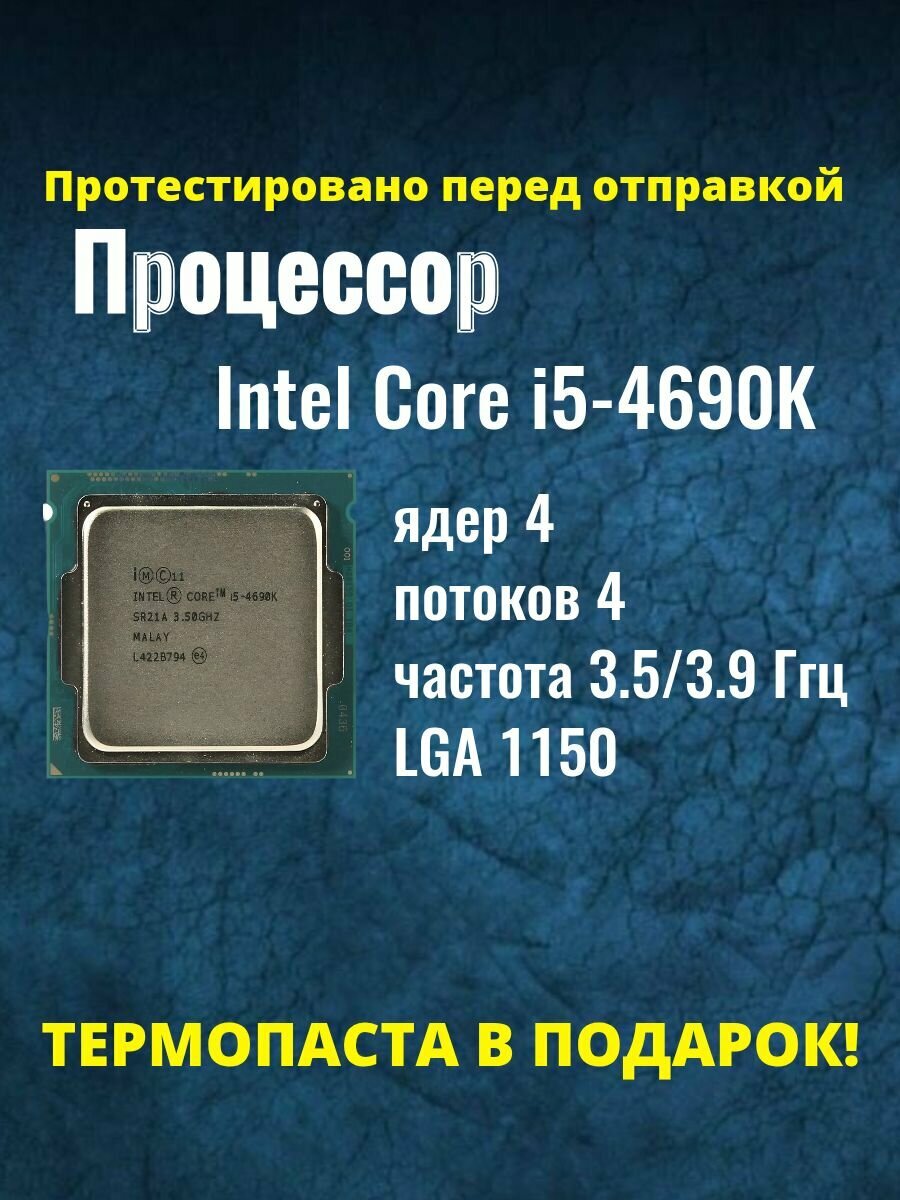 Процессор Intel Core i5-4690K сокет LGA1150, 3.5 ГГц, 88 Вт, 4 ядра, HD Graphics 4600, ОЕМ