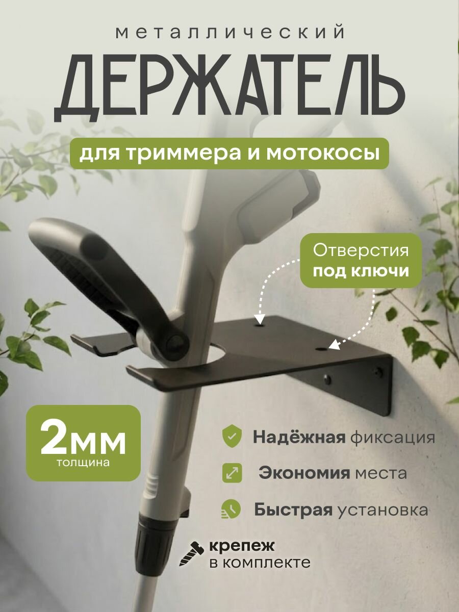 Держатель для садового триммера
