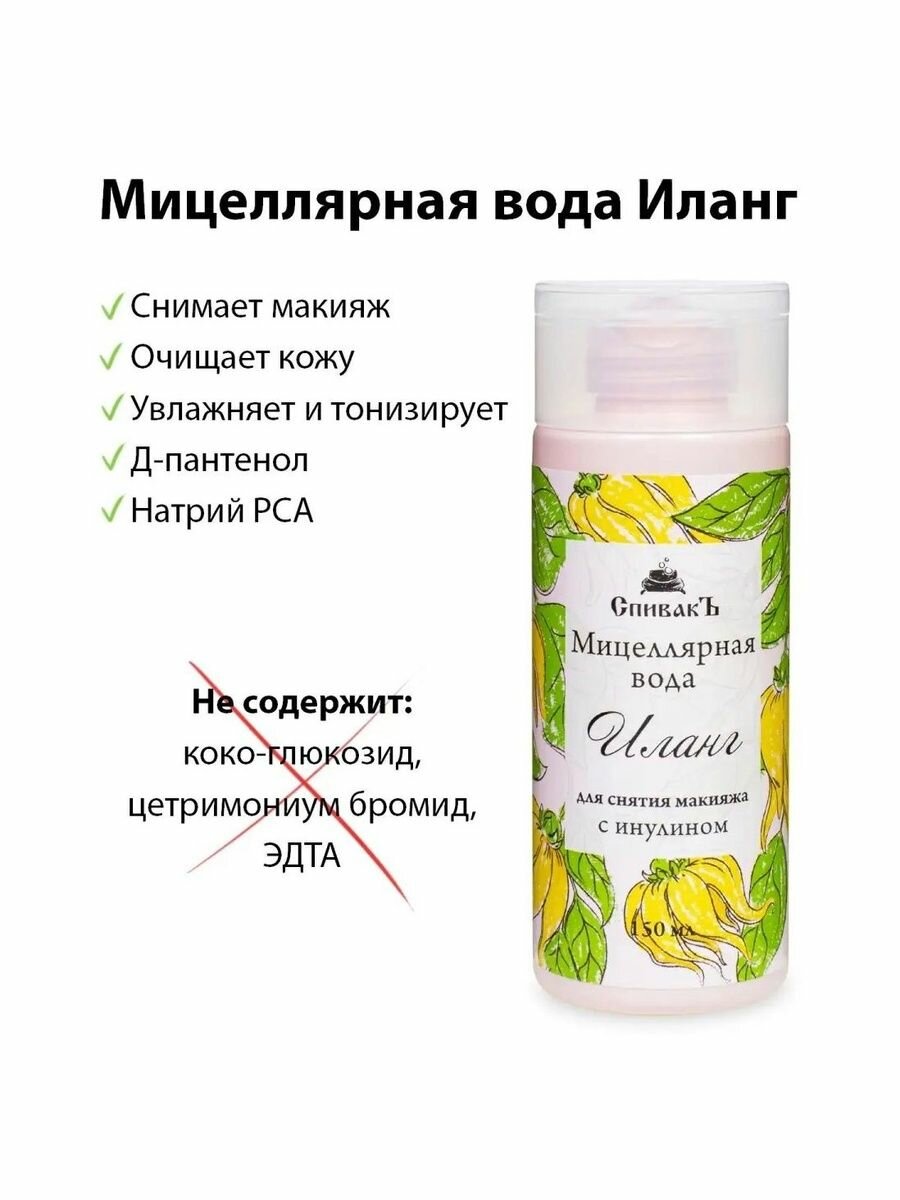 СпивакЪ Мицеллярная вода Иланг