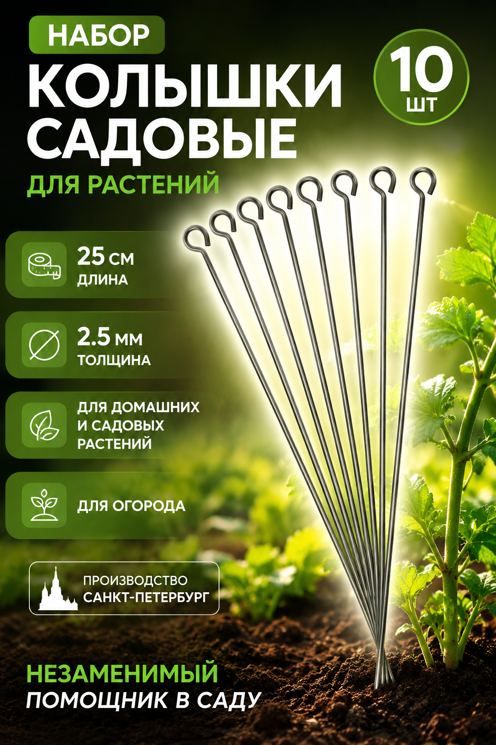 Опора для растений (колышки) стальные набор 10 штук 25 см