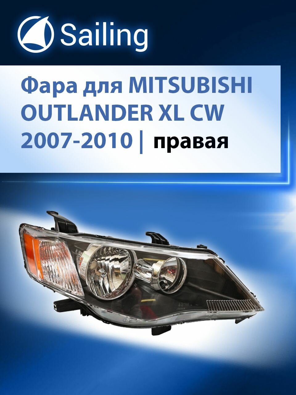 Фара правая SAILING MB12001R для MITSUBISHI OUTLANDER / AIRTREK OUTLANDER XL CW 2007-2010