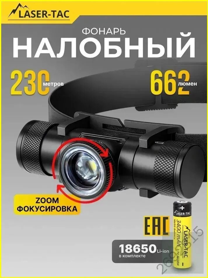 Налобный фонарь
