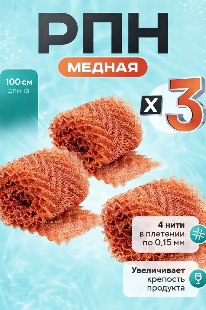 Насадка Панченкова РПН медь , сетка 3 рулона по 100 см