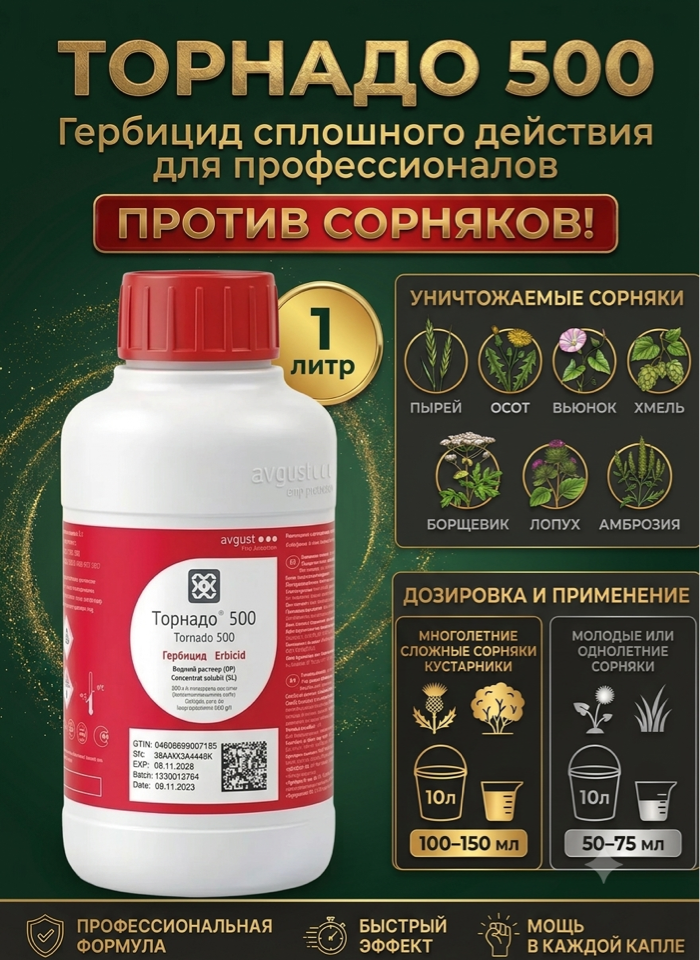 Торнадо 500, гербицид от сорняков 1 л. 100% оригинал!
