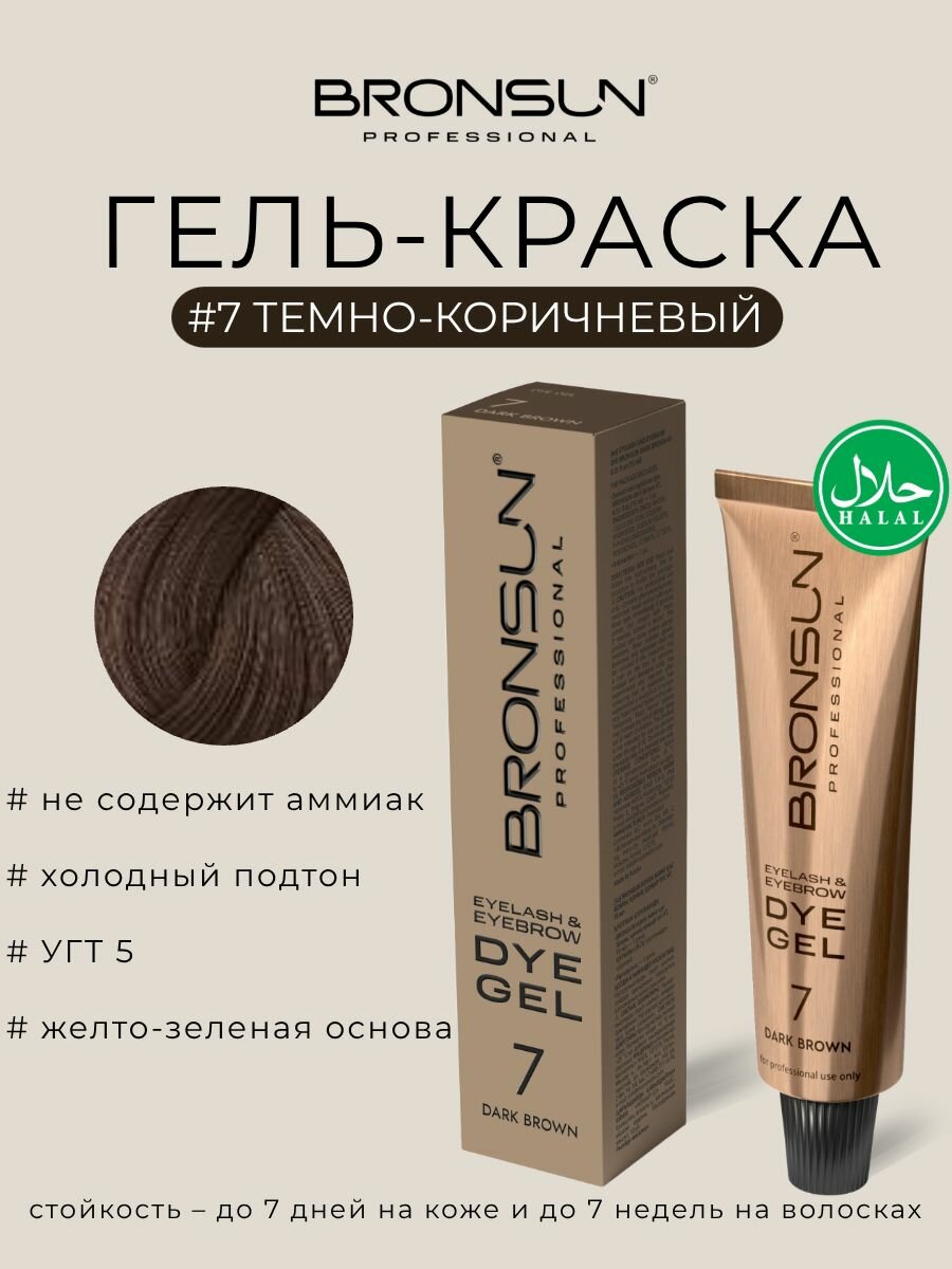 Краска для бровей и ресниц BRONSUN Innovator Cosmetics цвет темно-коричневый #7, 15мл