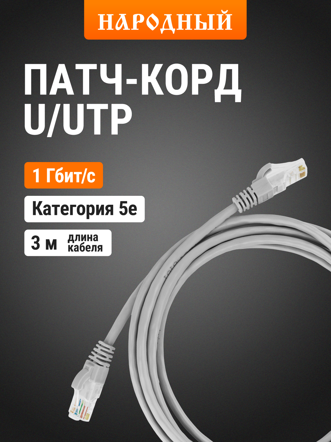 Патч-корд народный U/UTP Cat 5e 4PR 24AWG PVC, литой 3 м, серый