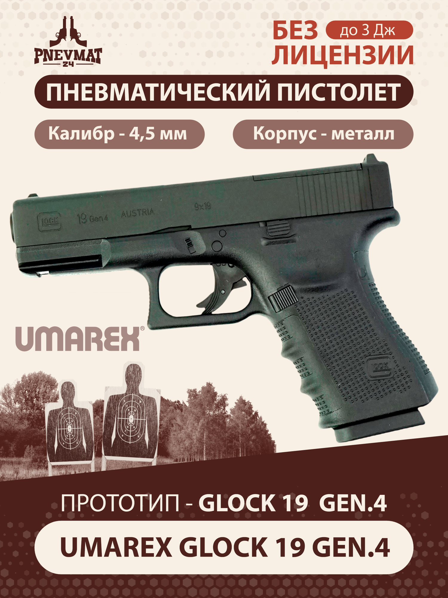 Пневматический пистолет Umarex "Glock 19", газобаллонное питание, 12 м/сек, калибр 4,5