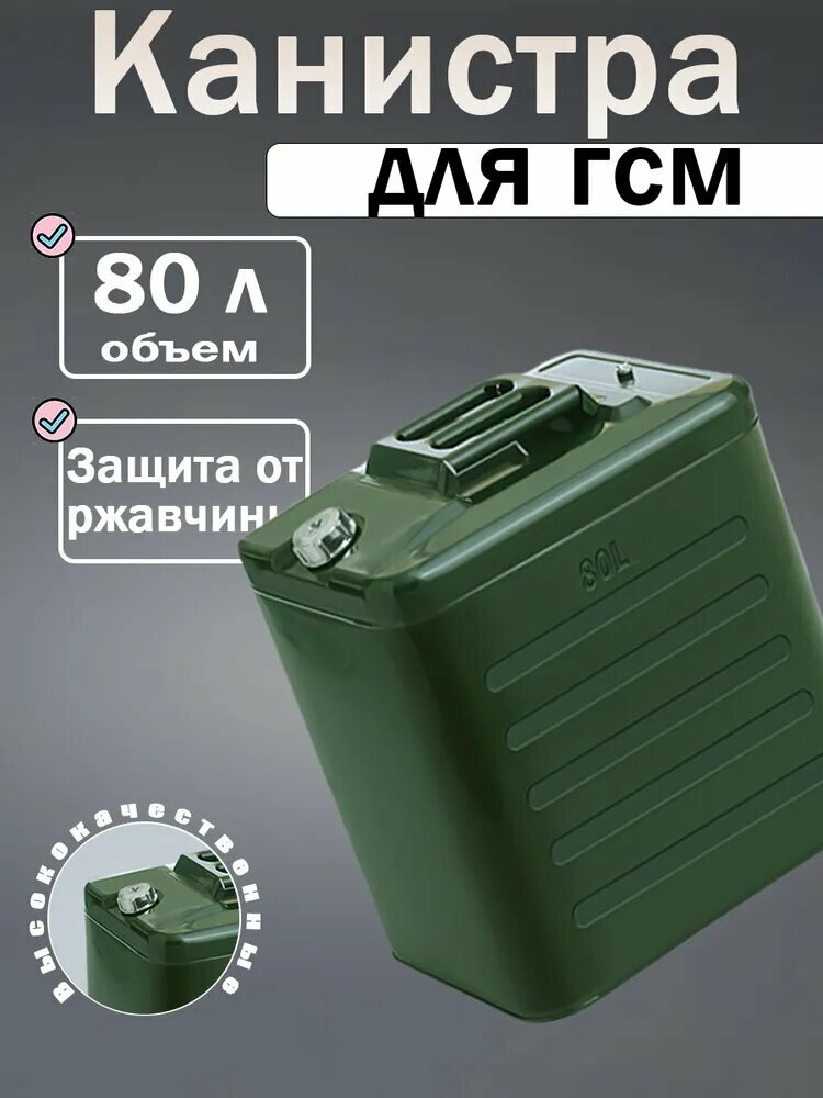 Канистра для ГСМ, 80 л