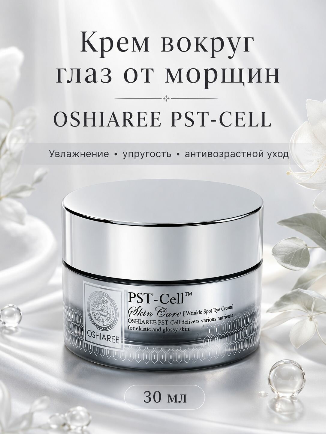 Крем для кожи вокруг глаз OSHIAREE PST-CELL (30 мл)