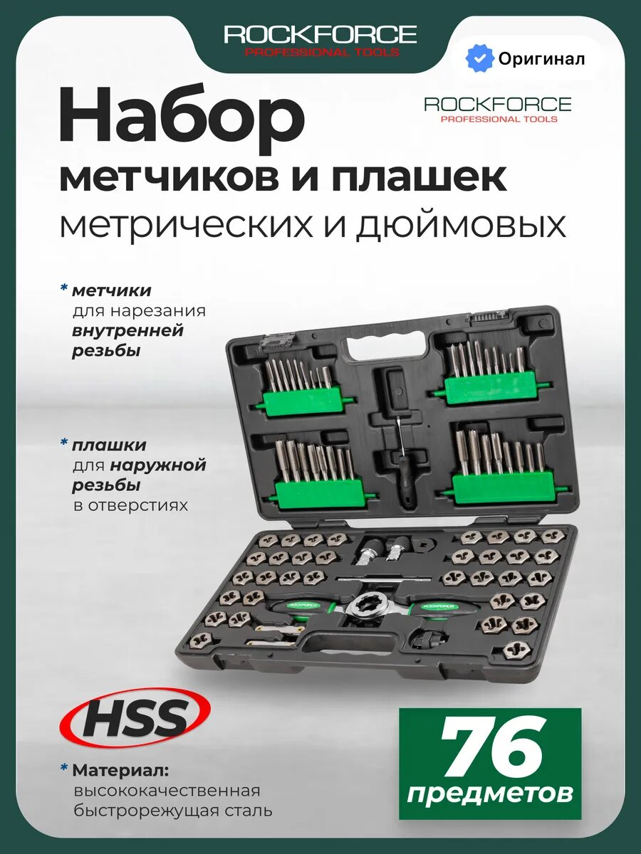 Набор метчиков и плашек 76 предметов