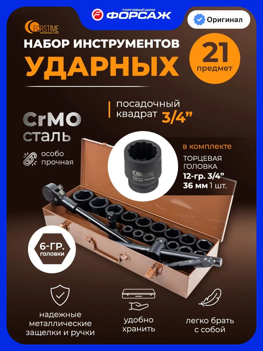 Набор головок ударных 21 предмет
