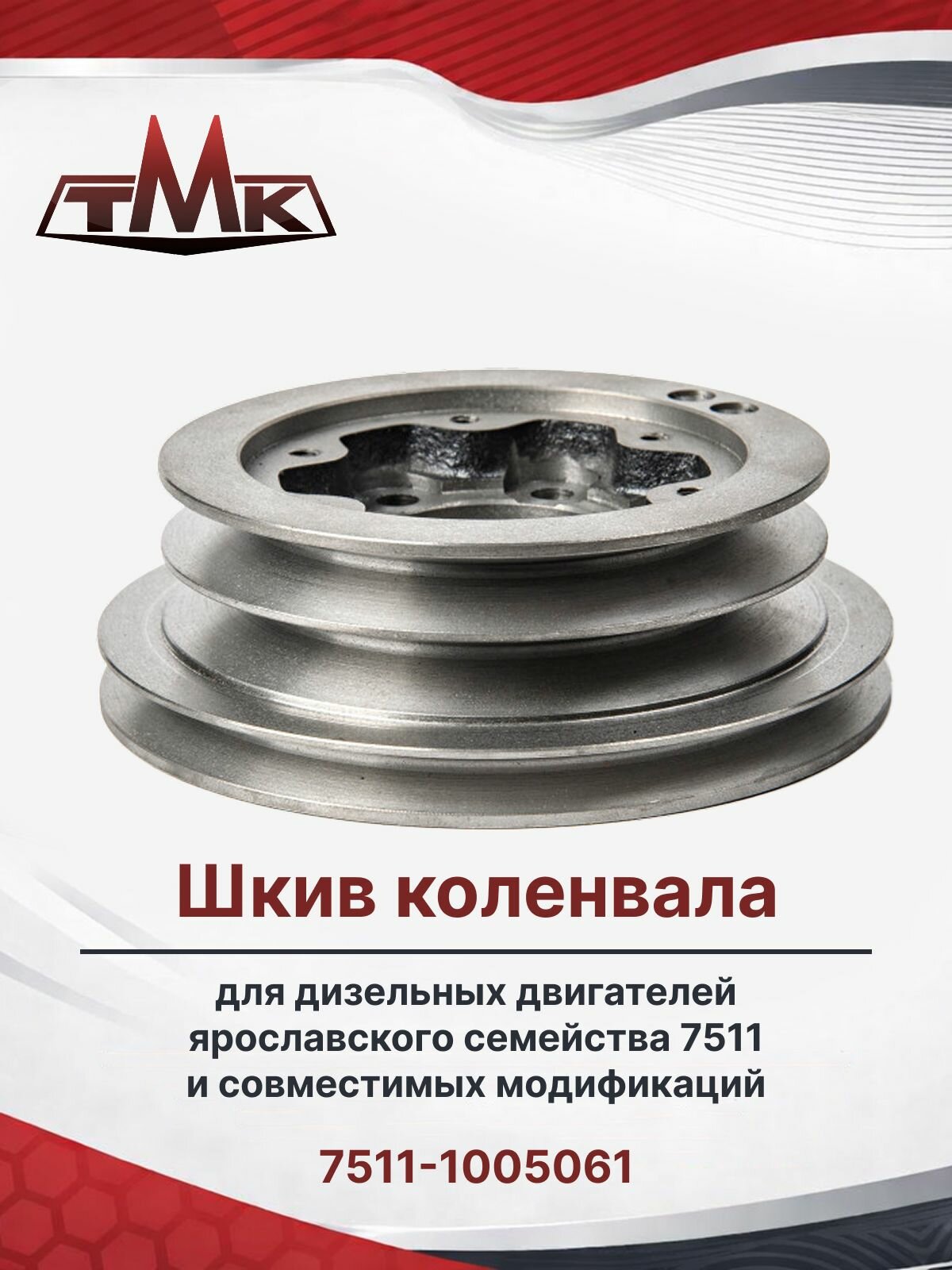 Шкив коленвала 7511-1005061