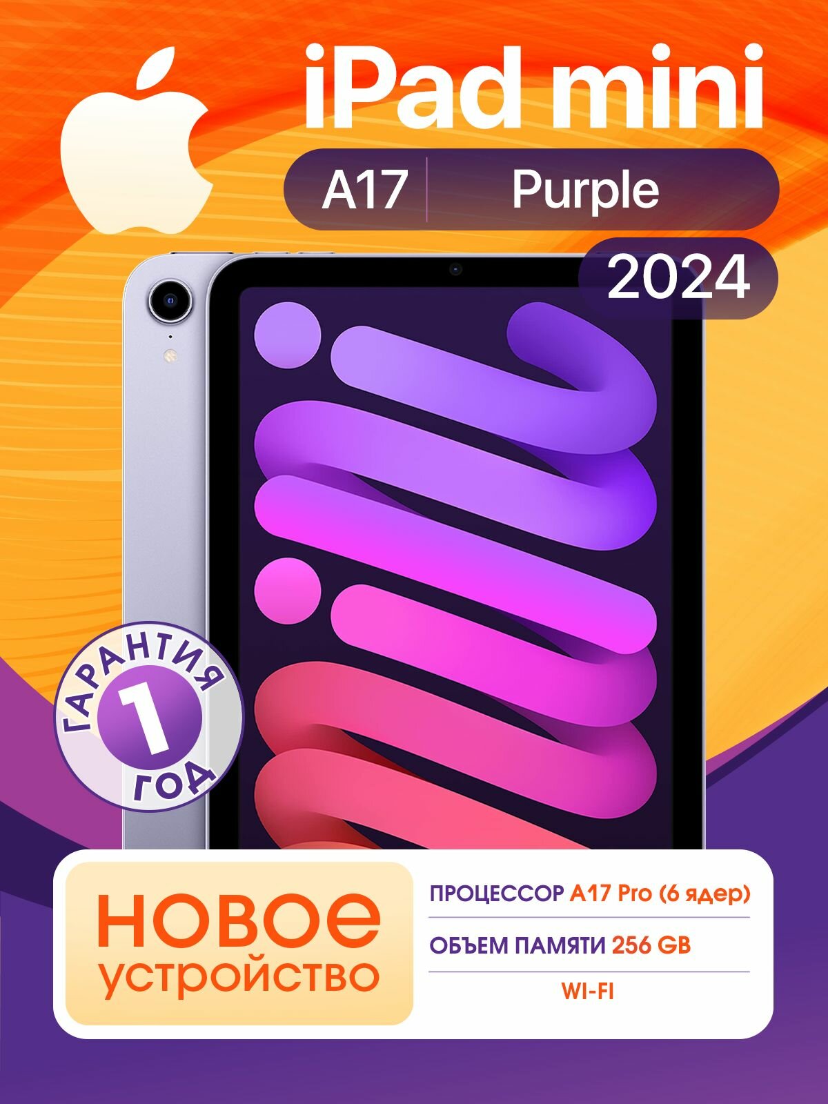 Планшет Apple iPad mini 2024, 256GB, Wi-Fi, Purple