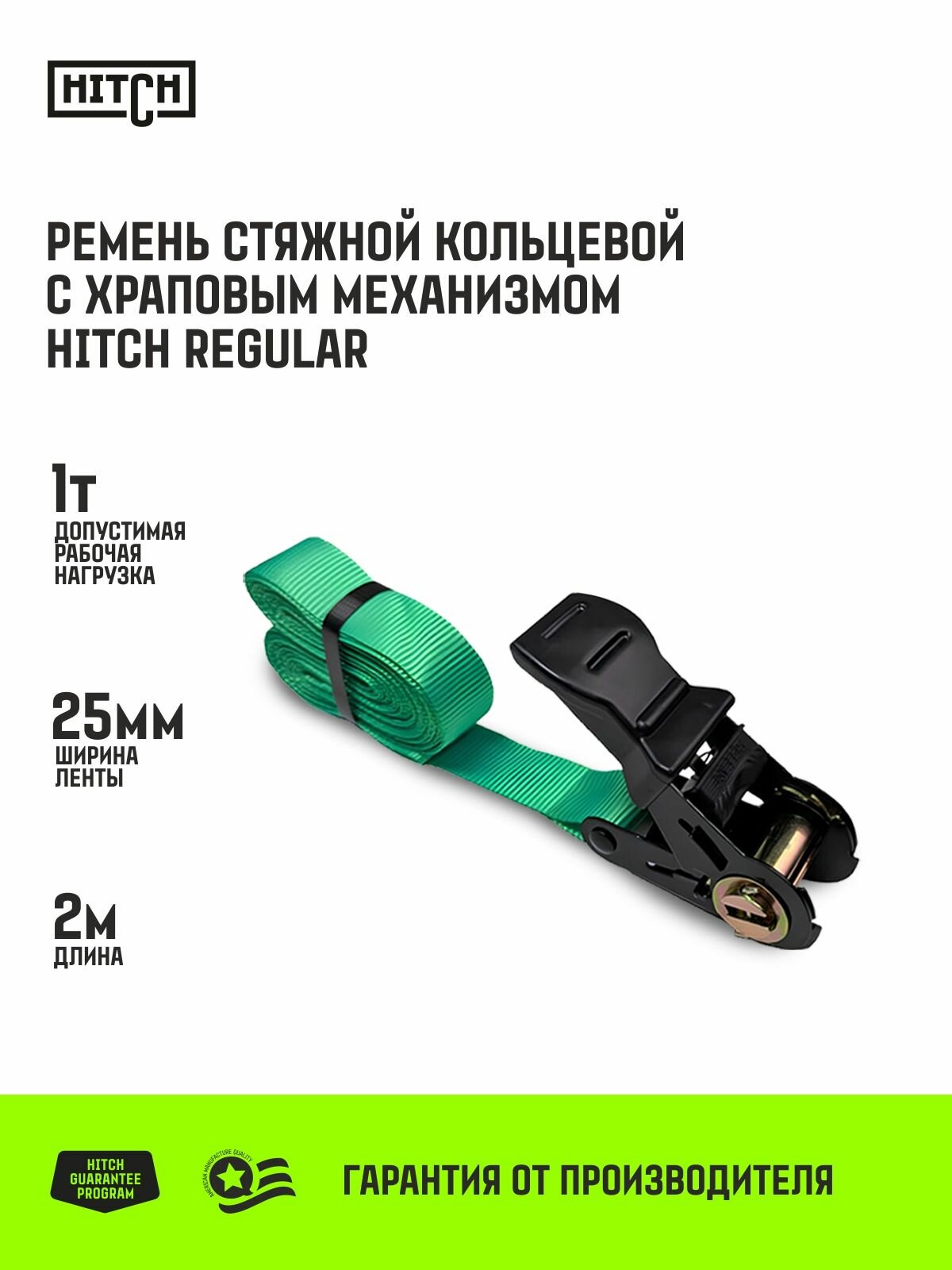 Ремень стяжной HITCH REGULAR 25мм 1т 2м кольцевой для крепления груза с храповым механизмом