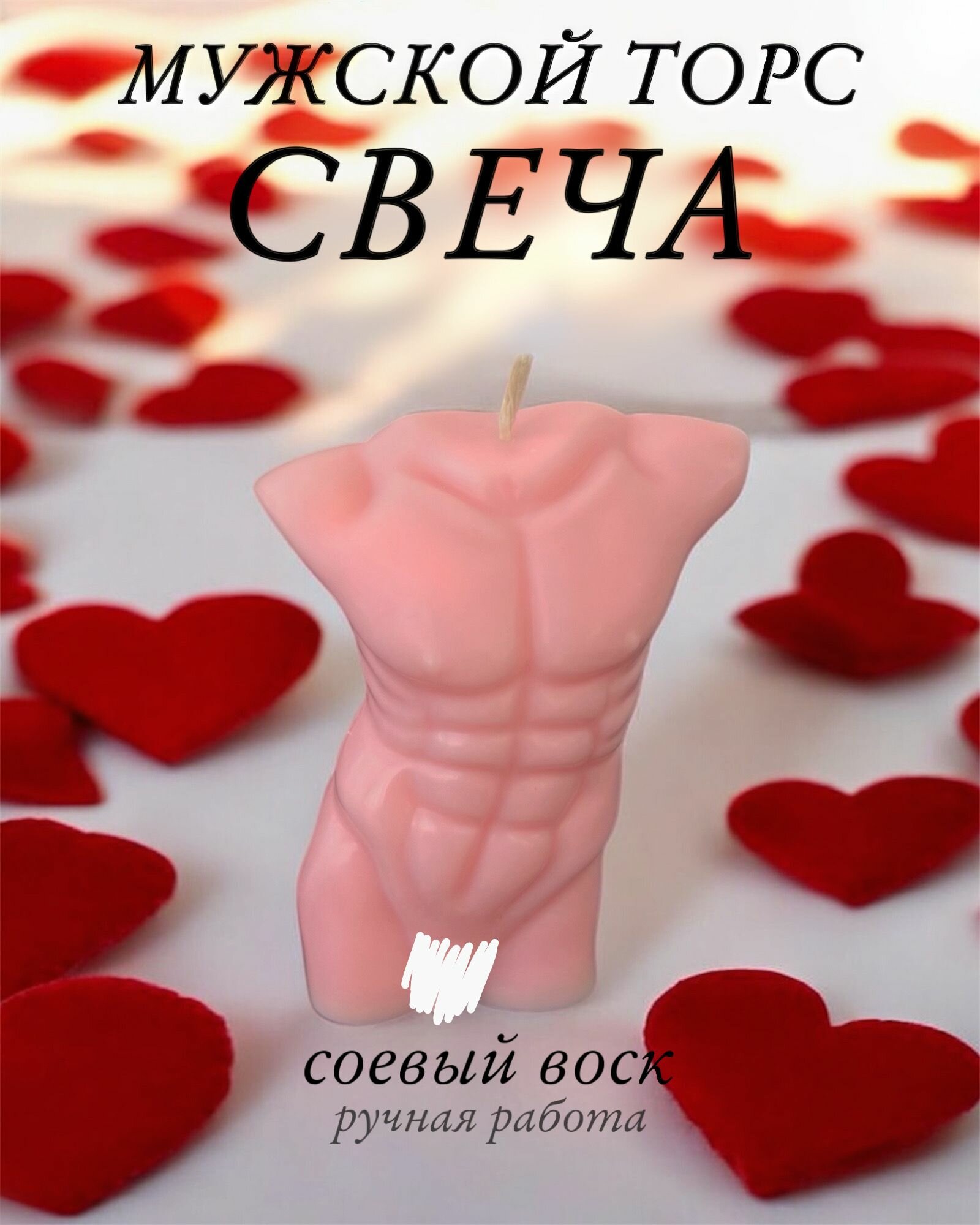 Интерьерная свеча "Мужской торс" из соевого воска, розовые свечи для декора