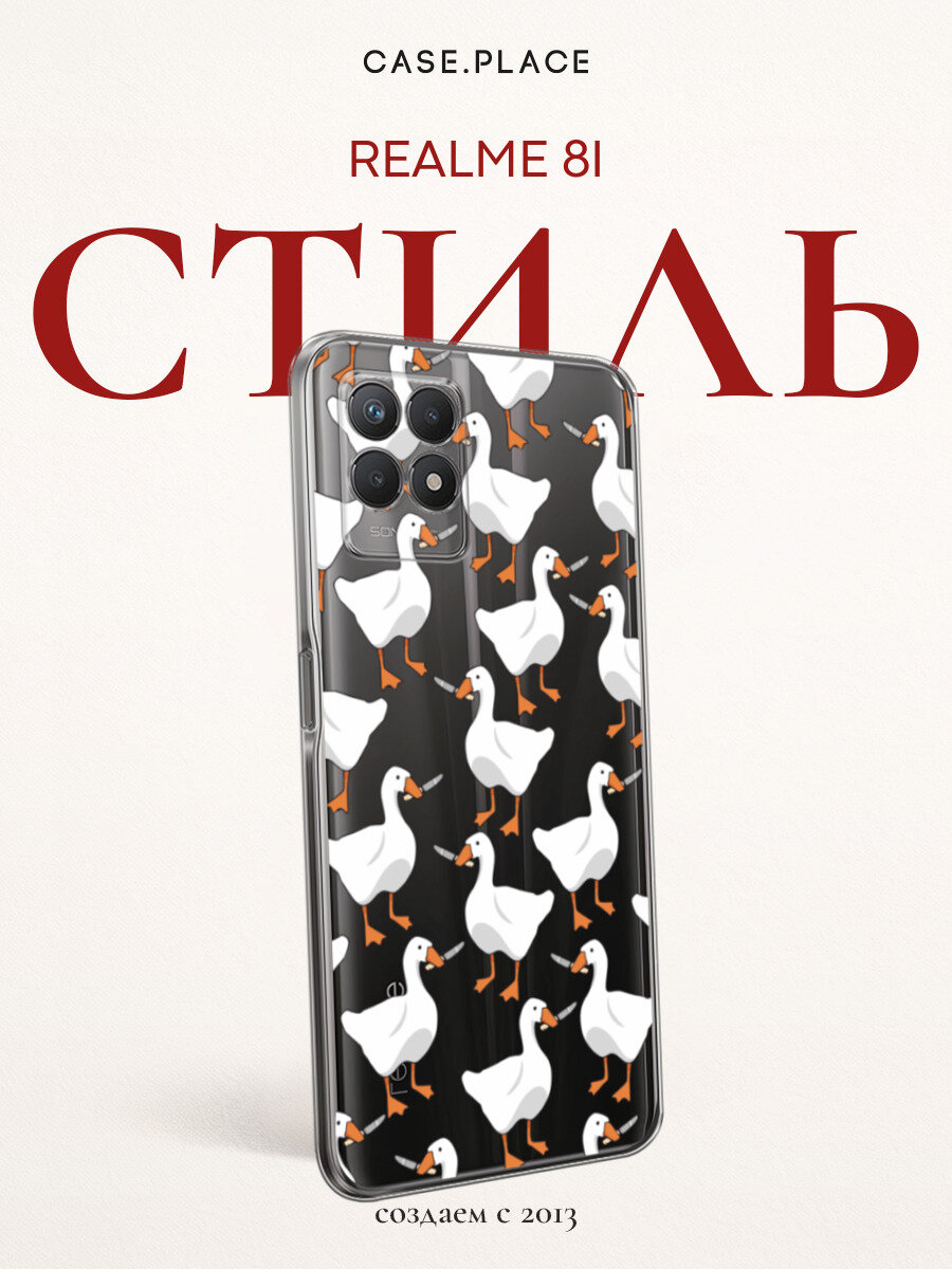 Чехол на Realme 8i / Реалми 8i с принтом Гуси с ножами, прозрачный