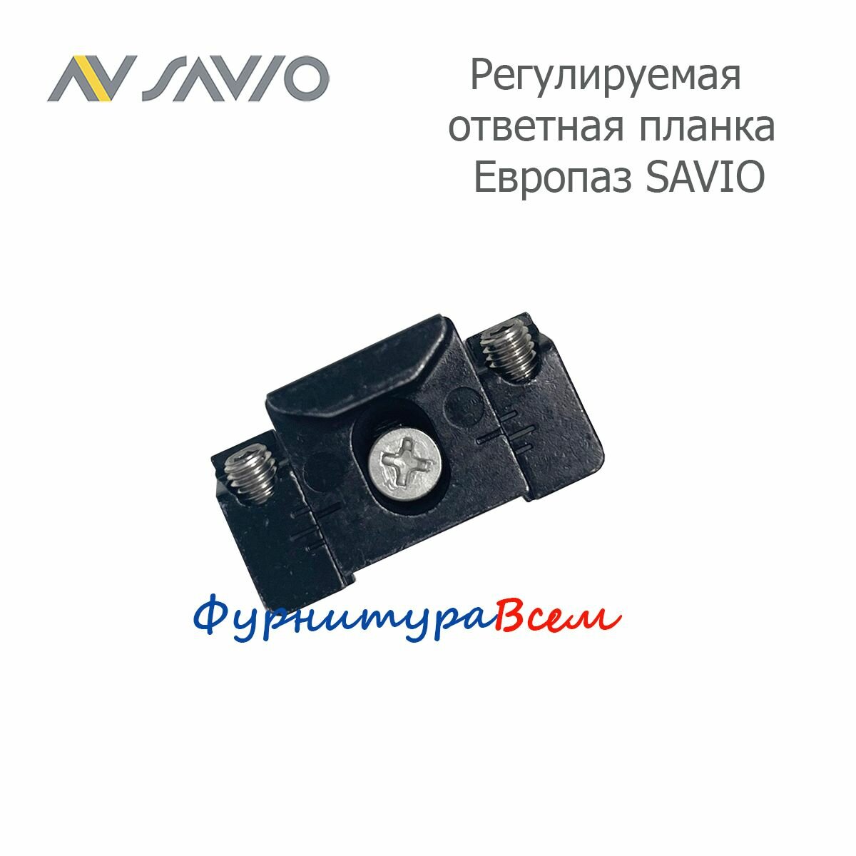 Регулируемая ответная планка Европаз SAVIO