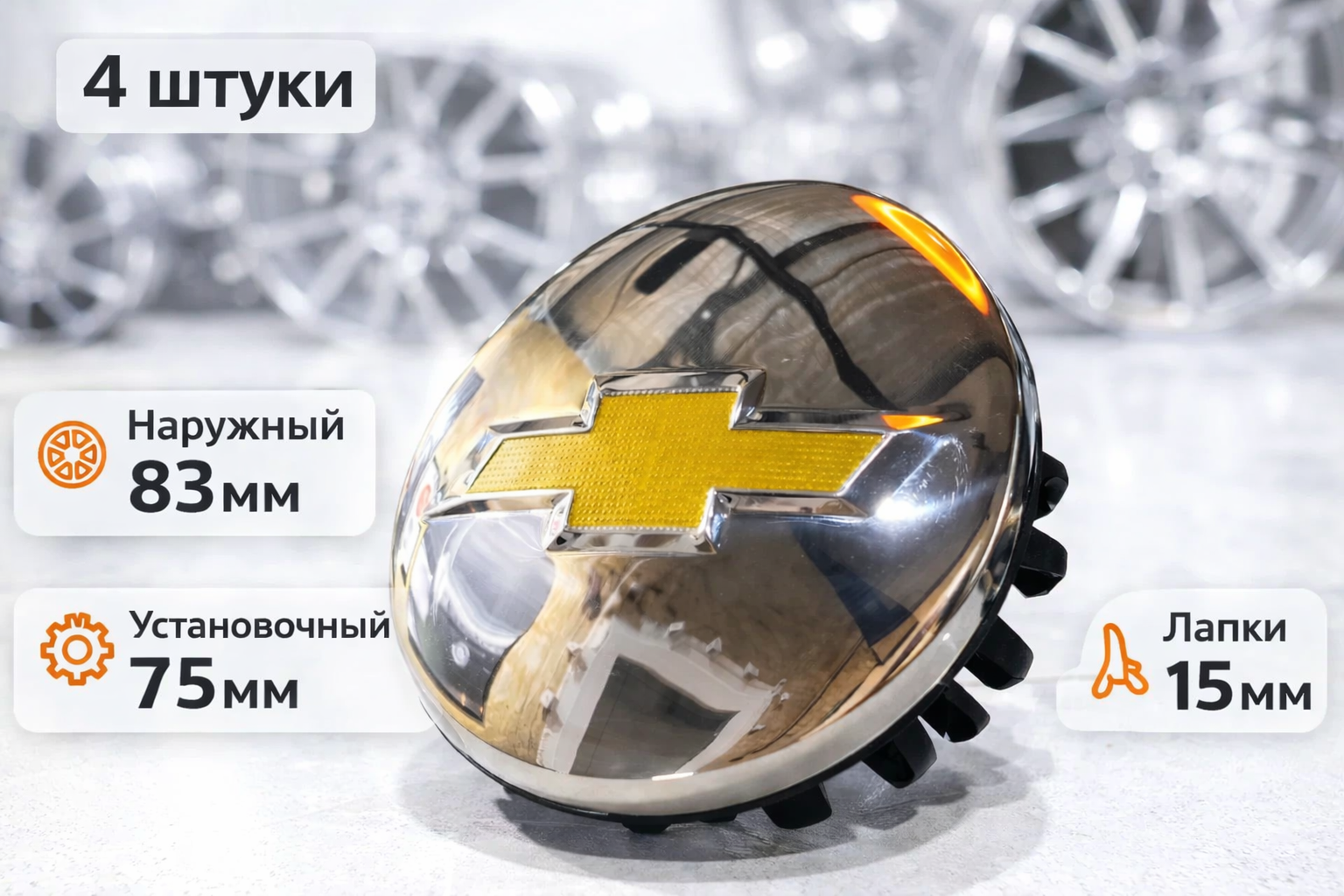 Колпачки ступицы Chevrolet 83 мм, заглушки центрального отверстия диска Шевроле, хром, набор 4 шт. арт. FT-CW020