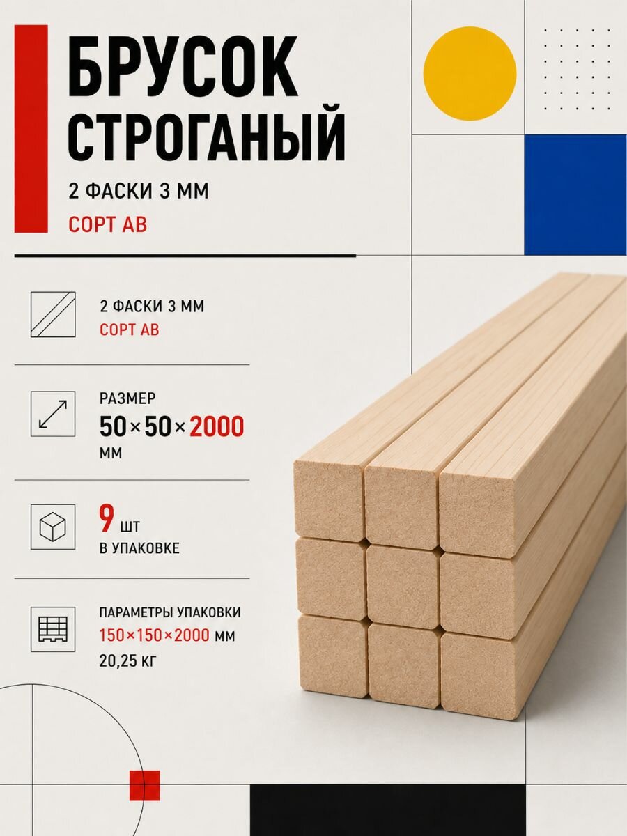 Брусок строганый 2 Фаски 3 мм сорт АВ, 50х50х2000, 9шт, хвойных пород