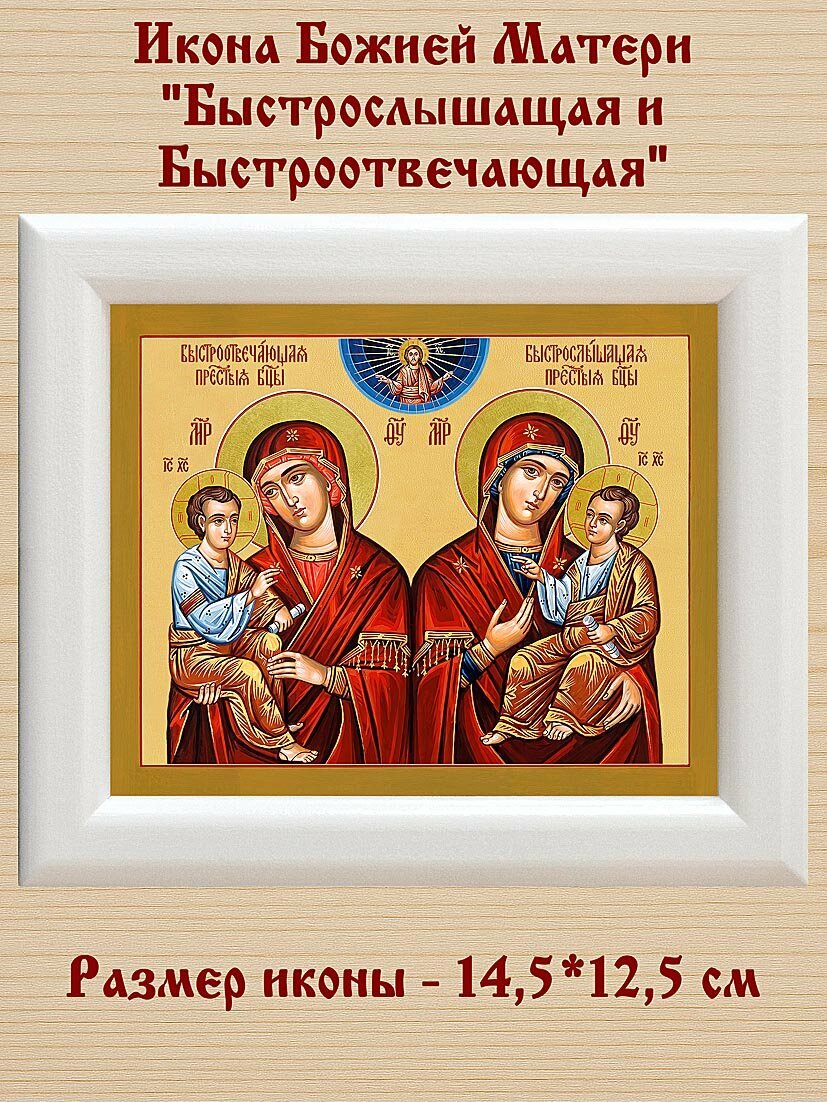 Икона Божией Матери "Быстрослышащая и Быстроотвечающая", в белой деревянной рамке 12,5*14,5 см