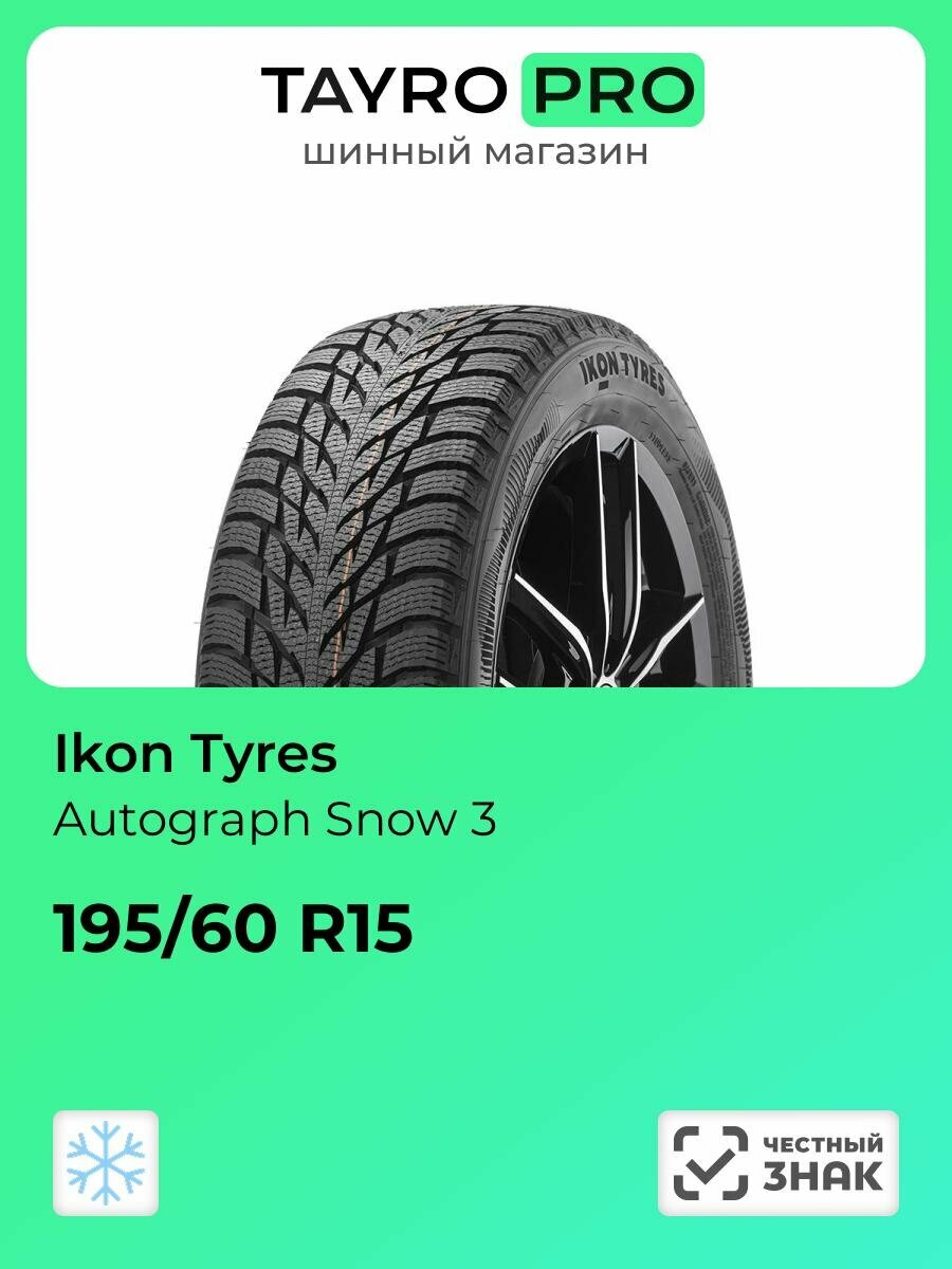 Зимние шины Ikon Tyres Autograph Snow 3 195/60 R15 88R, уровень шума ~80дБ (арт. T730594)