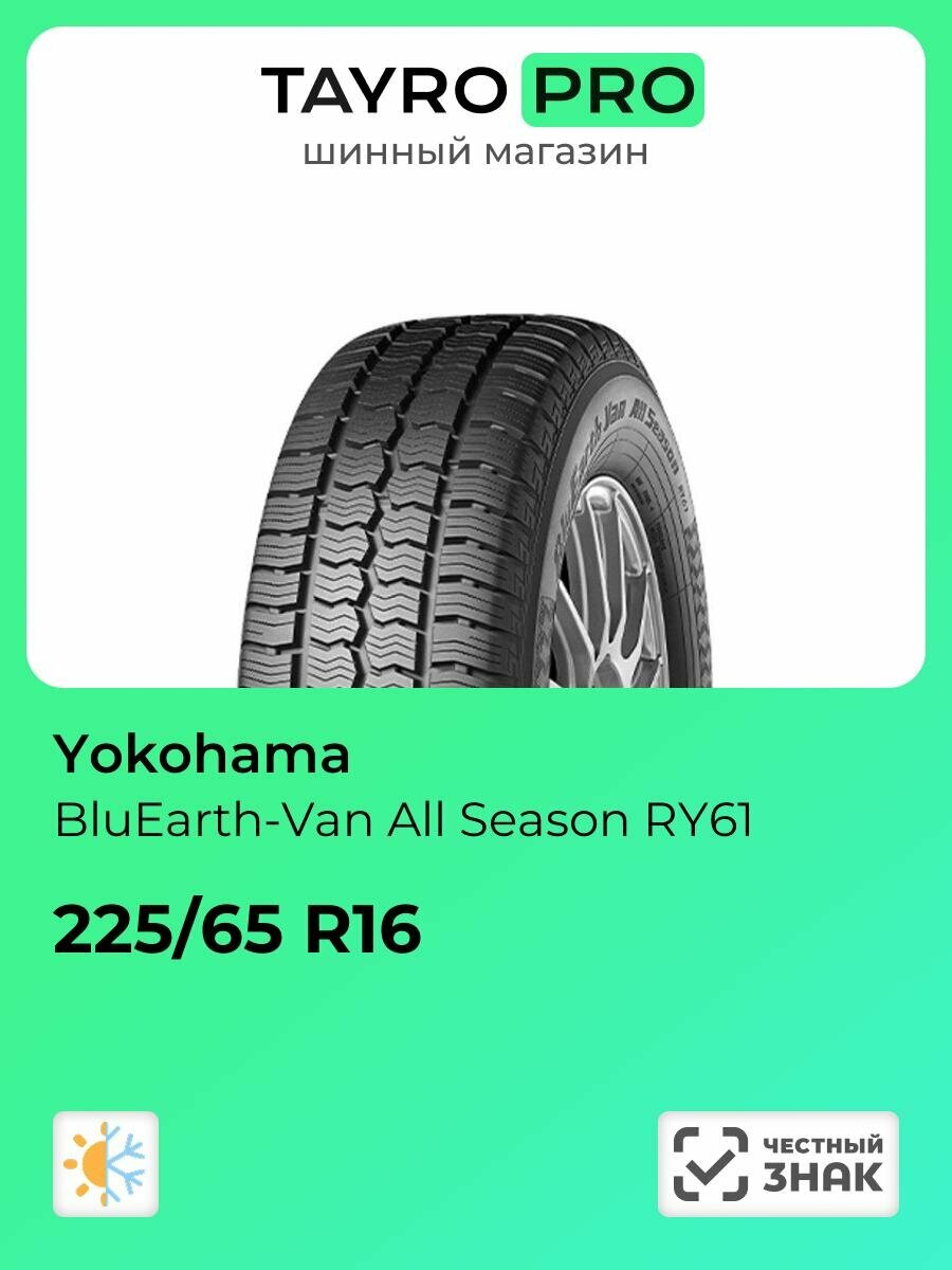 Всесезонные шины Yokohama BluEarth-Van All Season RY61 225/65 R16 112R, уровень шума ~77дБ (арт. E5233)