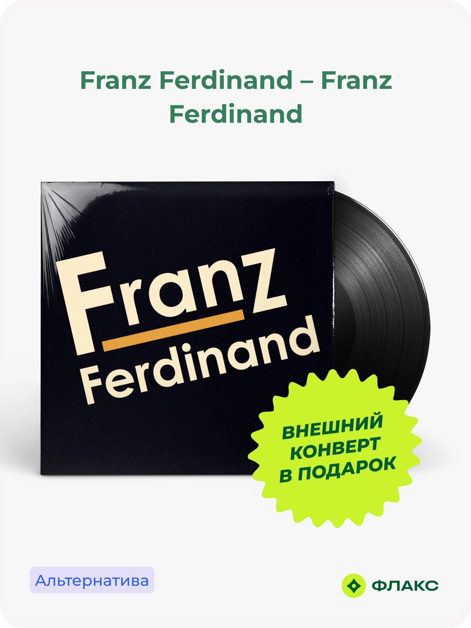 Виниловая пластинка Franz Ferdinand - Franz Ferdinand (LP), Свежее поступление