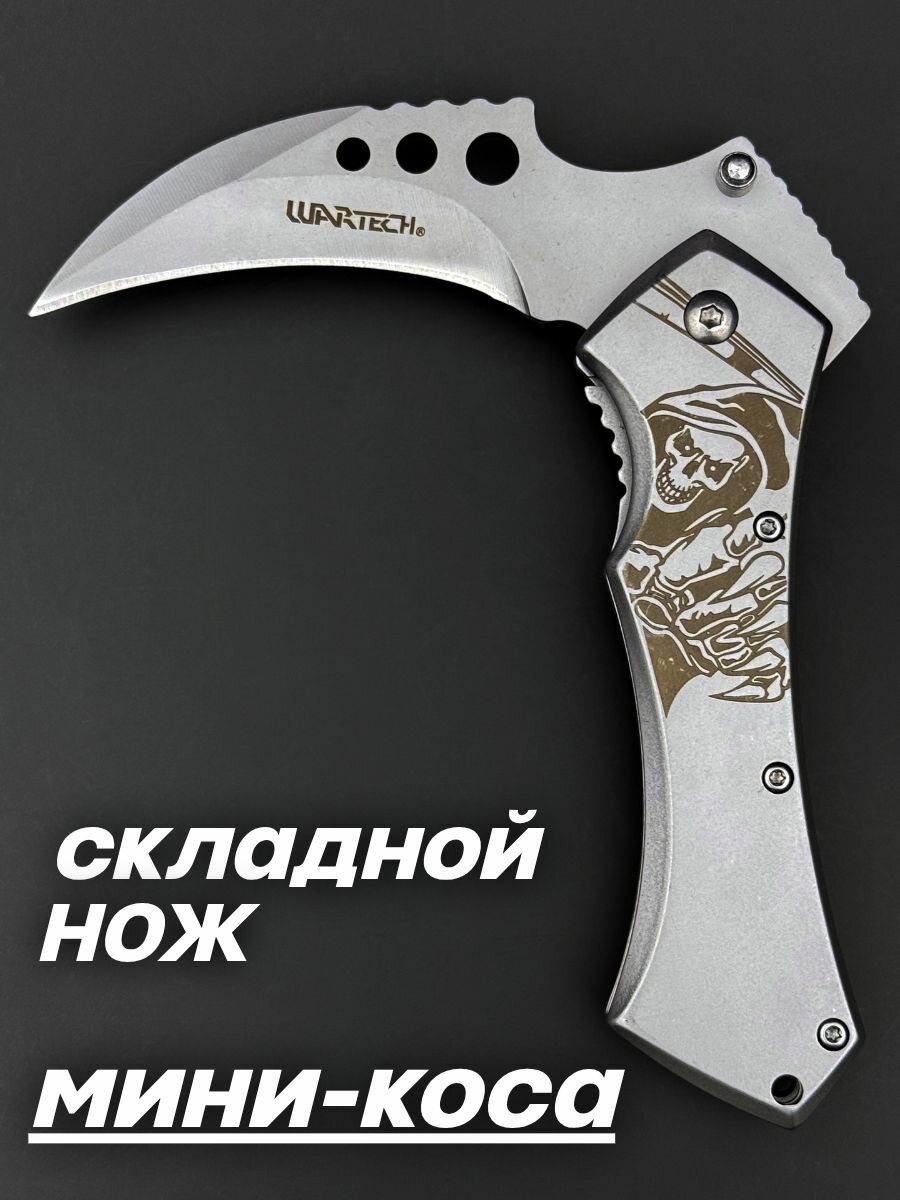 Складной нож "Мини-Коса", лезвие 9см, нержавеющая сталь, серебристый