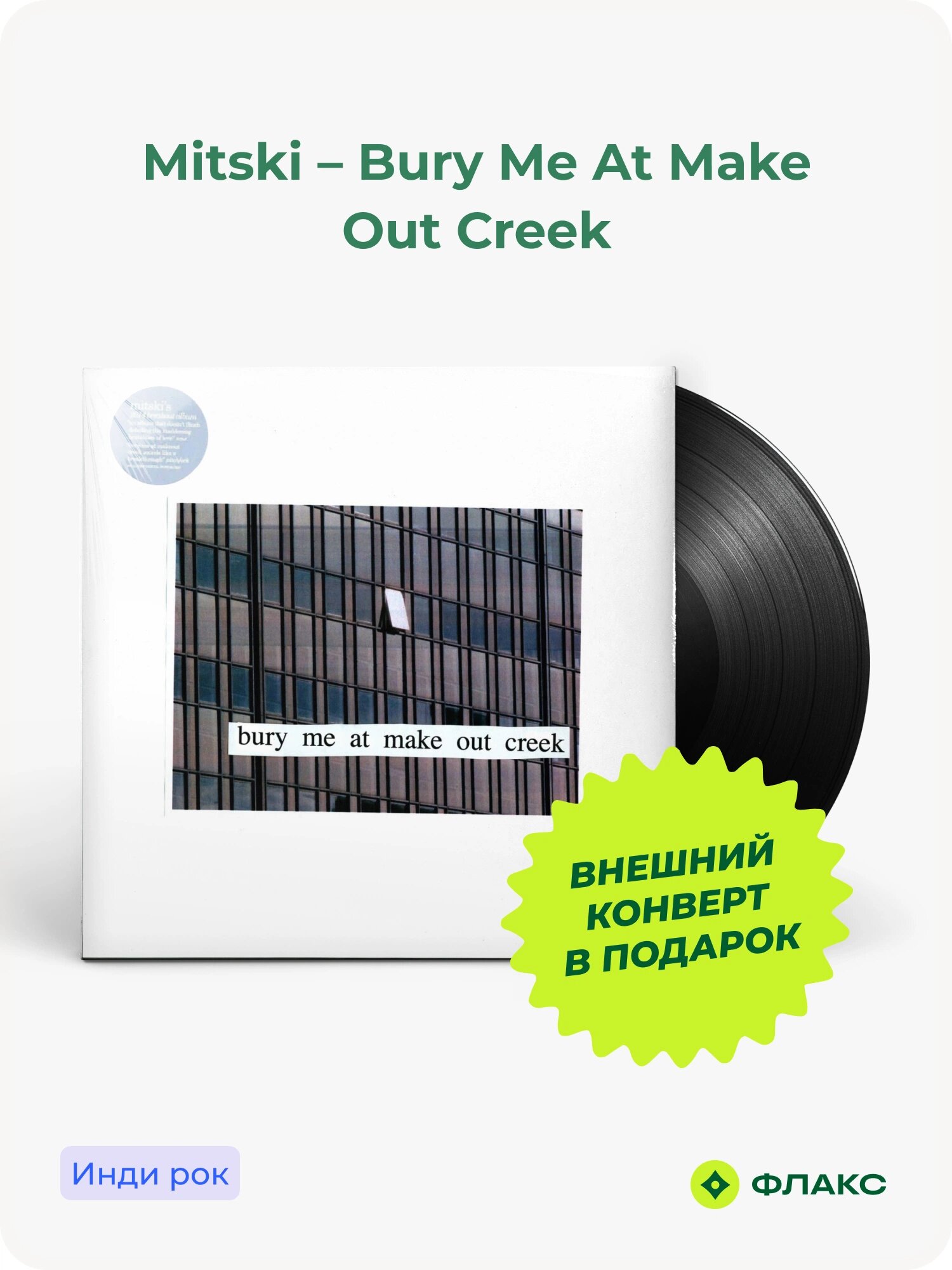 Виниловая пластинка Mitski - Bury Me At Make Out Creek (LP), Свежее поступление