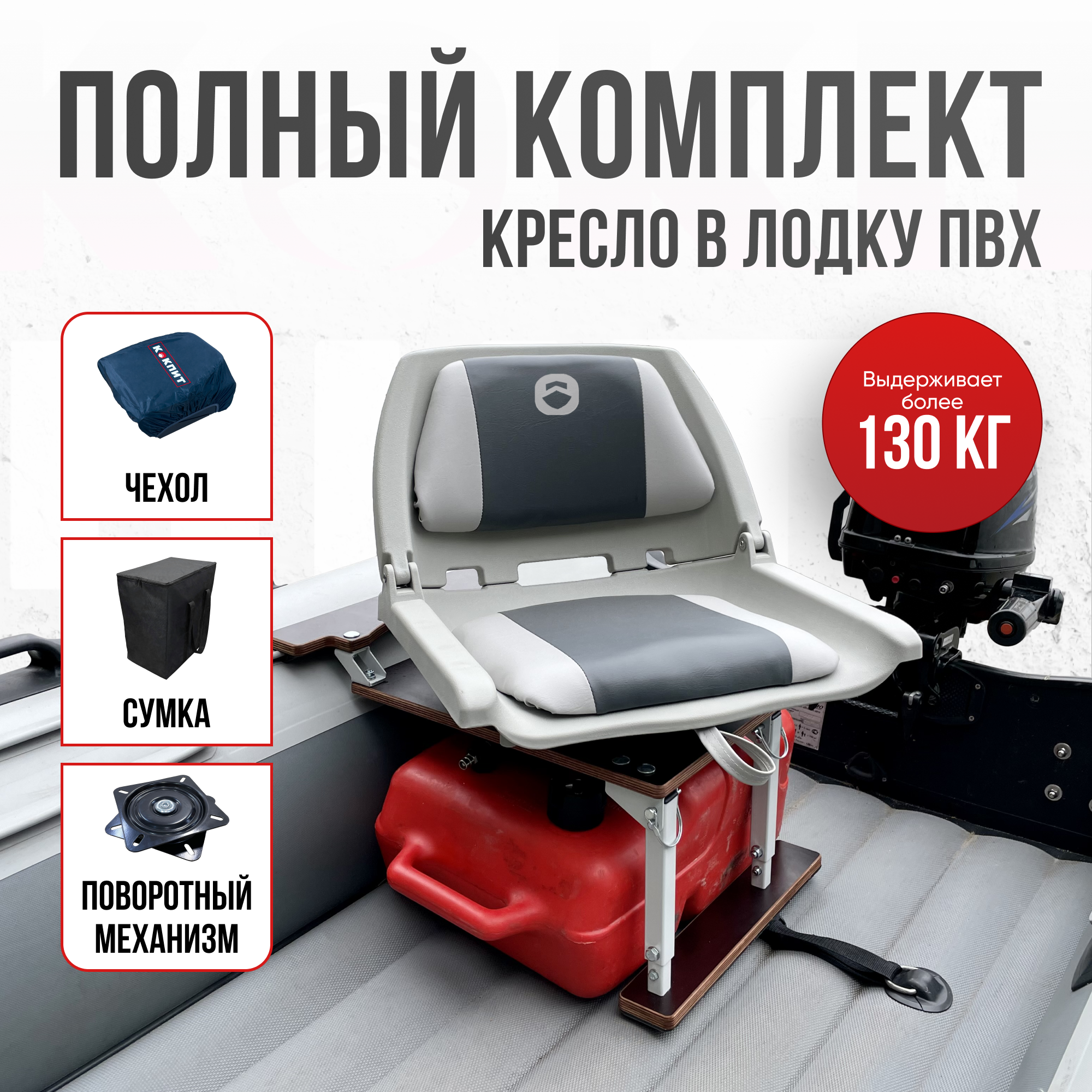 Кресло в лодку пвх полный комплект, стойка с занижением из стали с порошковым покрытием