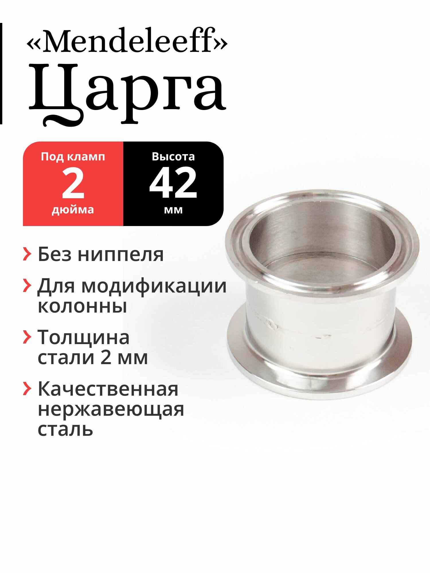 Царга Mendeleeff, под кламп 2 дюйма, высота 42 мм, без ниппеля под термометр