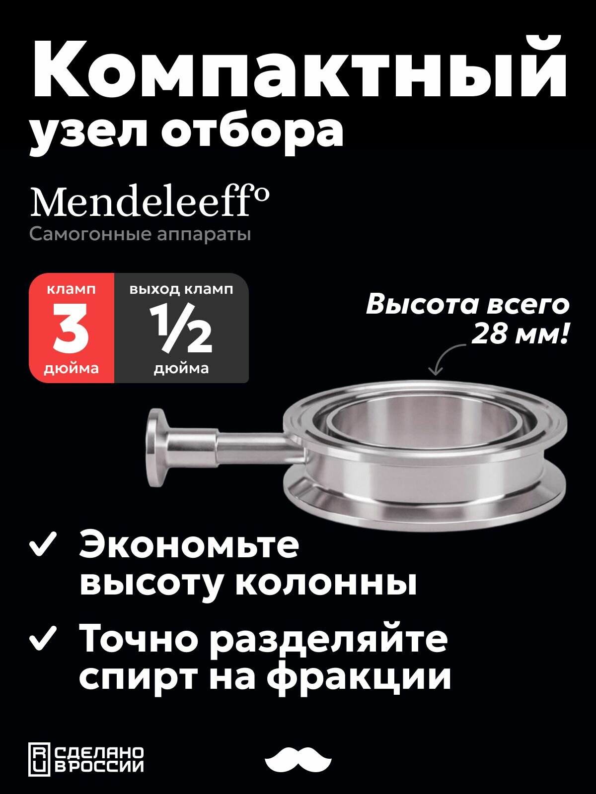 Компактный узел отбора по жидкости 28 мм, 3 дюйма, выход кламп 1/2 дюйма