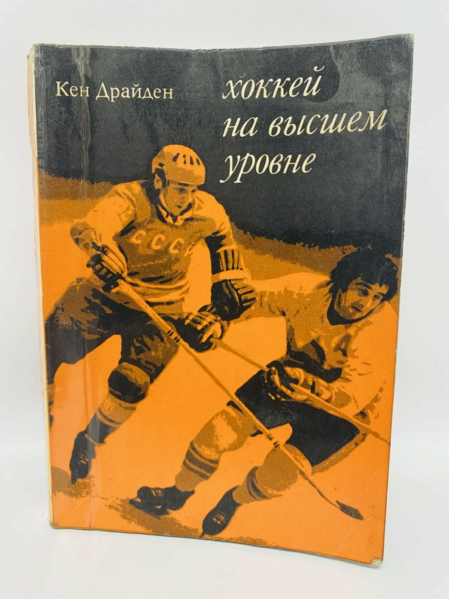 Хоккей на высшем уровне (1975 год)